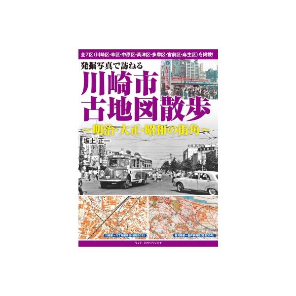 発売日:2023年04月 / ジャンル:実用・ホビー / フォーマット:本 / 出版社:フォト・パブリッシング / 発売国:日本 / ISBN:9784802133869 / アーティストキーワード:坂上正一 内容詳細:全７区（川崎区・幸区...