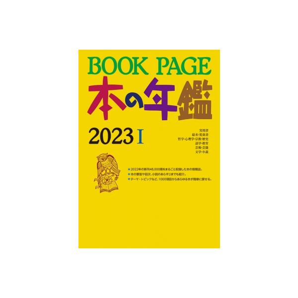 発売日:2023年05月 / ジャンル:文芸 / フォーマット:本 / 出版社:日外アソシエーツ（制作） / 発売国:日本 / ISBN:9784816929632 / アーティストキーワード:日外アソシエーツ 内容詳細:専門書から実用書、...