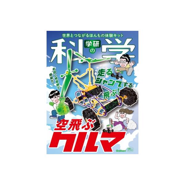 発売日:2023年07月 / ジャンル:物理・科学・医学 / フォーマット:ムック / 出版社:Ｇａｋｋｅｎ / 発売国:日本 / ISBN:9784057508658 / アーティストキーワード:学研の科学編集部