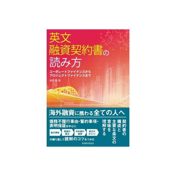 発売日:2023年04月 / ジャンル:ビジネス・経済 / フォーマット:本 / 出版社:税務経理協会 / 発売国:日本 / ISBN:9784419069001 / アーティストキーワード:堀切聡 内容詳細:海外融資に携わる全ての人へ債務...