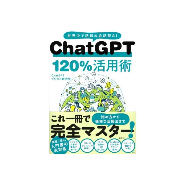 発売日:2023年05月 / ジャンル:建築・理工 / フォーマット:本 / 出版社:宝島社 / 発売国:日本 / ISBN:9784299043009 / アーティストキーワード:Chatgptビジネス研究会 内容詳細:初心者でもカンタン...
