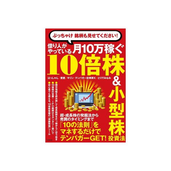 発売日:2023年05月 / ジャンル:ビジネス・経済 / フォーマット:本 / 出版社:宝島社 / 発売国:日本 / ISBN:9784299042804 / アーティストキーワード:はっしゃん 内容詳細:投資家なら誰もが狙いたいテンバガ...