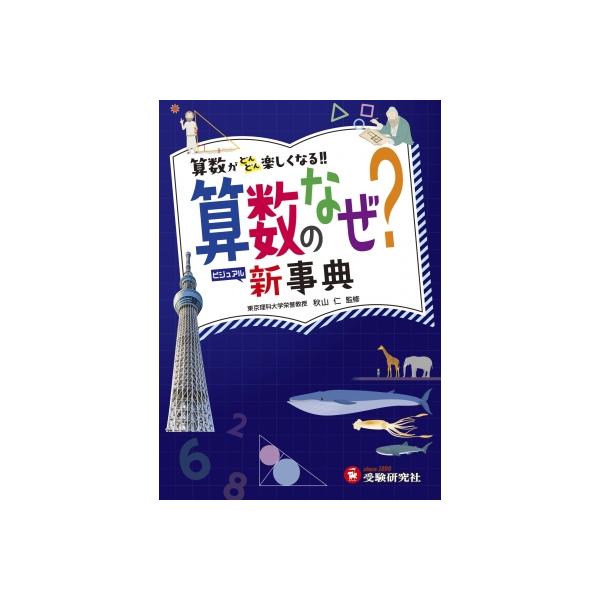 発売日:2023年07月 / ジャンル:物理・科学・医学 / フォーマット:全集・双書 / 出版社:受験研究社 / 発売国:日本 / ISBN:9784424299011 / アーティストキーワード:小学教育研究会 内容詳細:算数・数学の身...