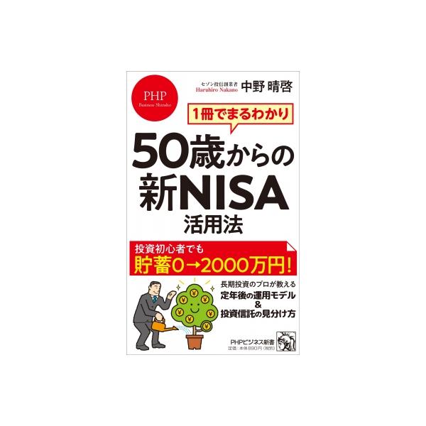 発売日:2023年06月 / ジャンル:ビジネス・経済 / フォーマット:新書 / 出版社:Php研究所 / 発売国:日本 / ISBN:9784569854984 / アーティストキーワード:中野晴啓 内容詳細:通常、株式や投資信託で資産...