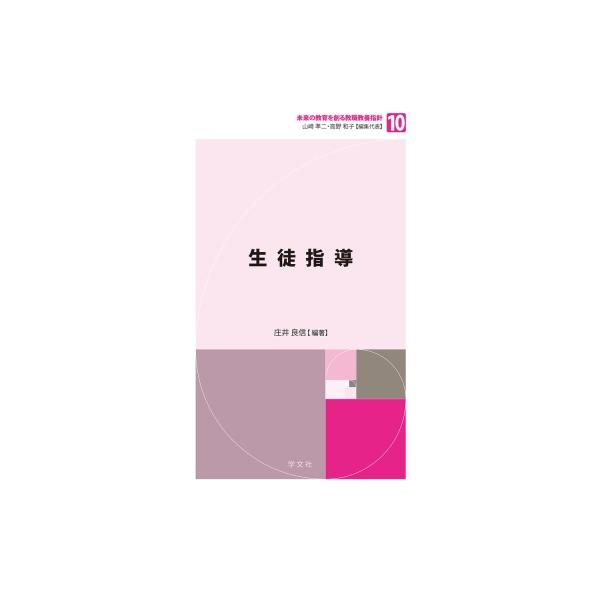 発売日:2023年05月 / ジャンル:語学・教育・辞書 / フォーマット:全集・双書 / 出版社:学文社 / 発売国:日本 / ISBN:9784762028434 / アーティストキーワード:庄井良信 内容詳細:目次:序章　教育者（ｅｄ...