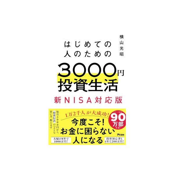 発売日:2023年04月 / ジャンル:社会・政治 / フォーマット:本 / 出版社:アスコム / 発売国:日本 / ISBN:9784776212812 / アーティストキーワード:横山光昭 ヨコヤマミツアキ内容詳細:３０００円投資生活で...