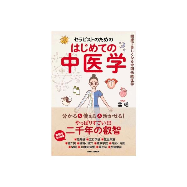 発売日:2023年06月 / ジャンル:実用・ホビー / フォーマット:本 / 出版社:ＢＡＢジャパン出版局 / 発売国:日本 / ISBN:9784814205493 / アーティストキーワード:雲瑶 内容詳細:中医学とは？紀元前３〜４世...