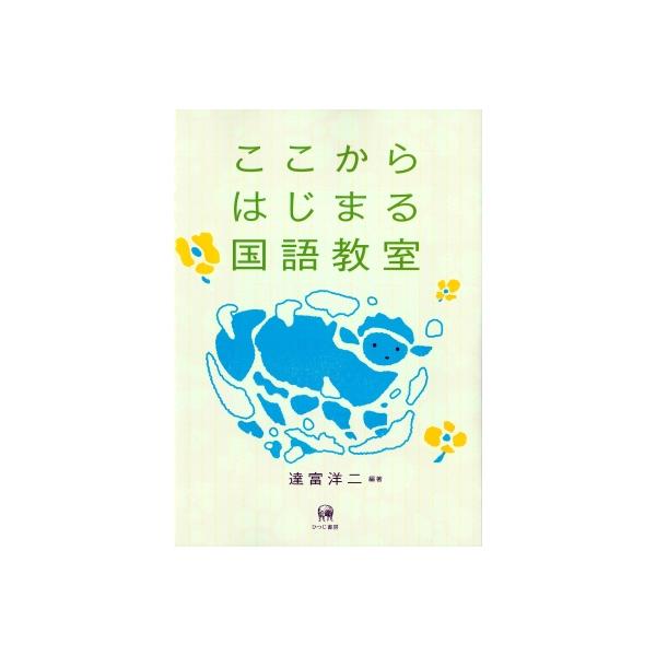 発売日:2023年05月 / ジャンル:語学・教育・辞書 / フォーマット:本 / 出版社:ひつじ書房 / 発売国:日本 / ISBN:9784823411960 / アーティストキーワード:達富洋二 内容詳細:目次:「目標と年間計画」から...