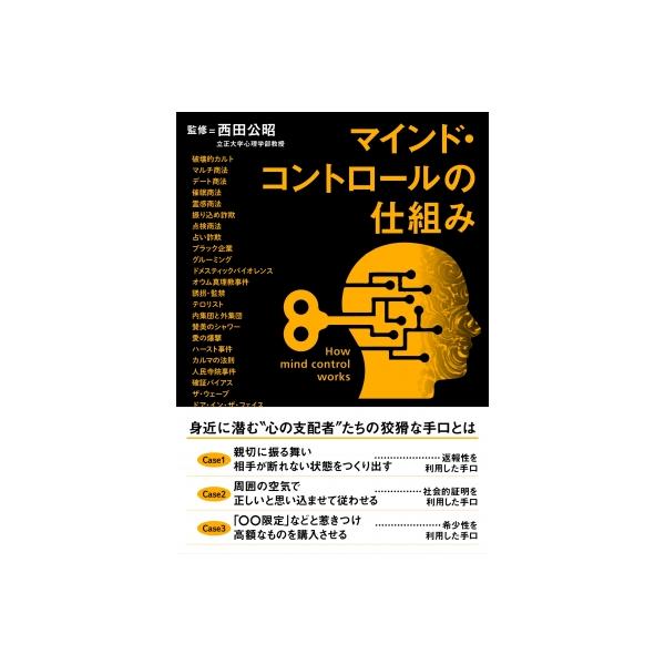 発売日:2023年06月 / ジャンル:文芸 / フォーマット:本 / 出版社:カンゼン / 発売国:日本 / ISBN:9784862556806 / アーティストキーワード:西田公昭 内容詳細:身近に潜む“心の支配者”たちの狡猾な手口と...