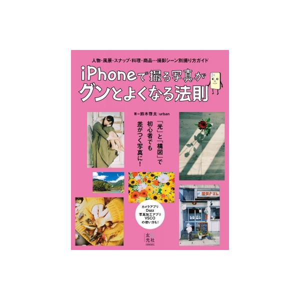 発売日:2023年05月 / ジャンル:アート・エンタメ / フォーマット:本 / 出版社:玄光社 / 発売国:日本 / ISBN:9784768317761 / アーティストキーワード:鈴木啓太 / Urban 内容詳細:人物・風景・スナ...