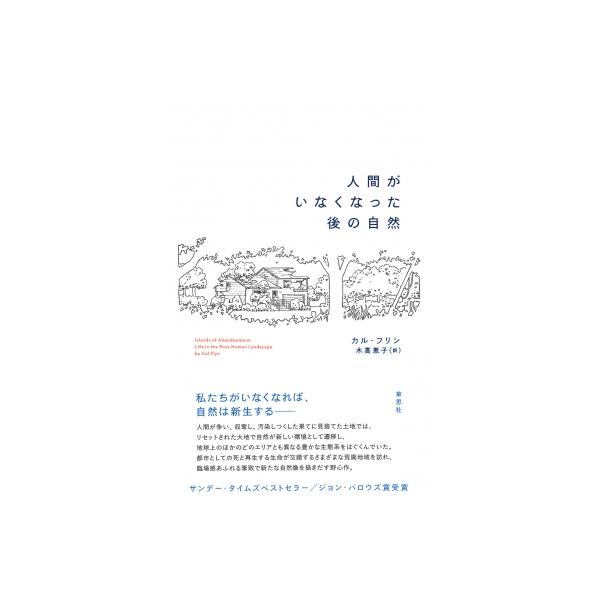 発売日:2023年05月 / ジャンル:物理・科学・医学 / フォーマット:本 / 出版社:草思社 / 発売国:日本 / ISBN:9784794226471 / アーティストキーワード:カル・フリン 内容詳細:私たちがいなくなれば、自然は...