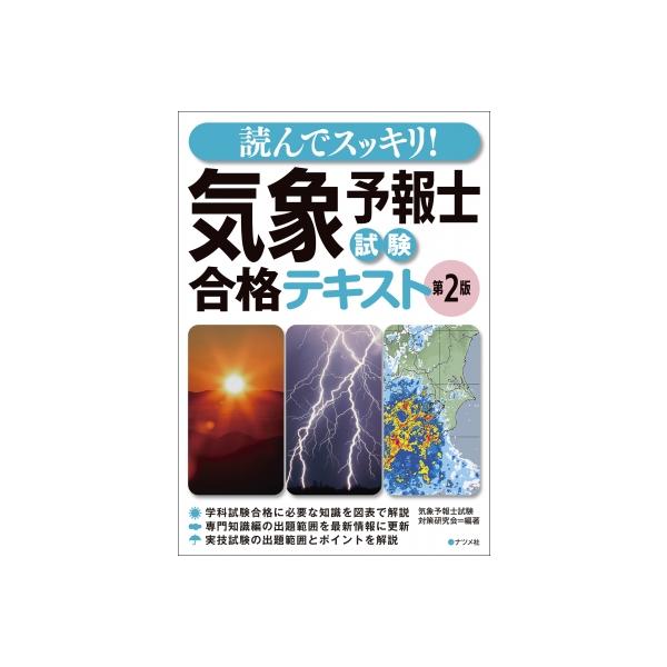 発売日:2023年06月 / ジャンル:物理・科学・医学 / フォーマット:本 / 出版社:ナツメ社 / 発売国:日本 / ISBN:9784816373909 / アーティストキーワード:気象予報士試験対策研究会 内容詳細:学科試験合格に...