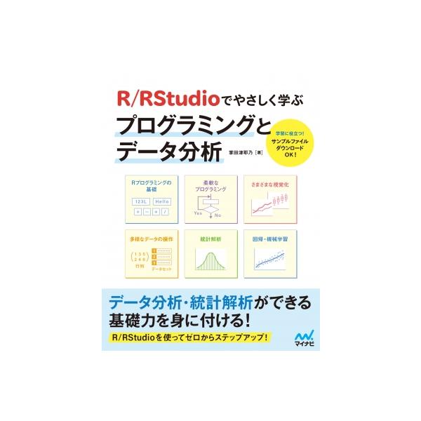 発売日:2023年05月 / ジャンル:建築・理工 / フォーマット:本 / 出版社:マイナビ出版 / 発売国:日本 / ISBN:9784839982836 / アーティストキーワード:掌田津耶乃 内容詳細:データ分析・統計解析ができる基...