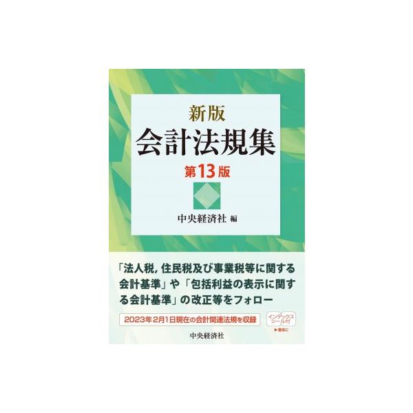 発売日:2023年04月 / ジャンル:ビジネス・経済 / フォーマット:本 / 出版社:中央経済社 / 発売国:日本 / ISBN:9784502460715 / アーティストキーワード:中央経済社 内容詳細:本書は、原則として２０２３年...