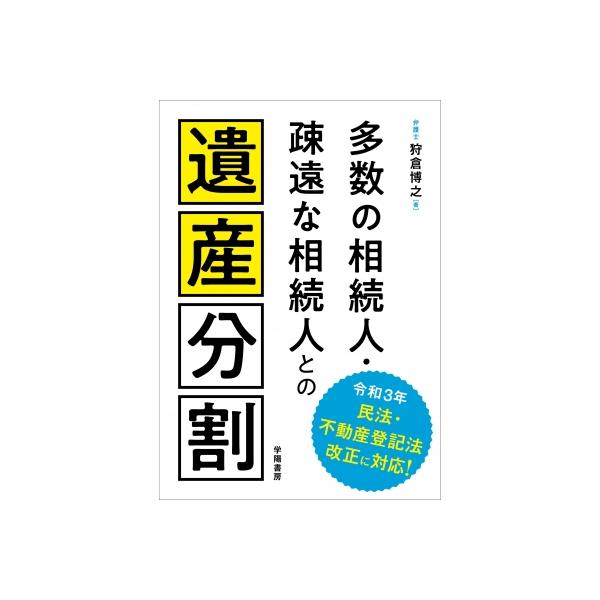 発売日:2023年05月 / ジャンル:社会・政治 / フォーマット:本 / 出版社:学陽書房 / 発売国:日本 / ISBN:9784313512016 / アーティストキーワード:狩倉博之 内容詳細:相続法の基礎知識だけでなく、他の相続...