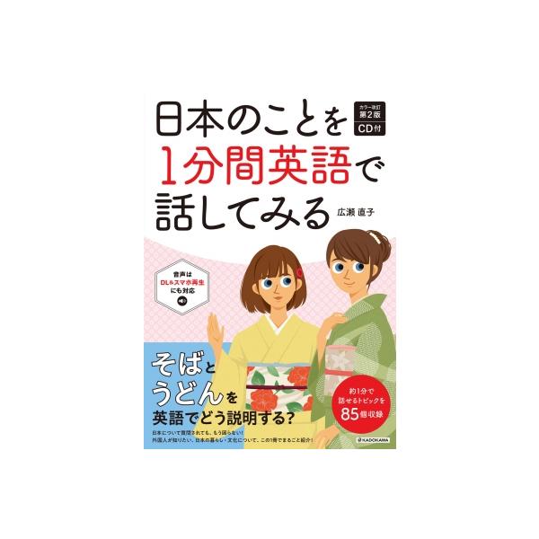 発売日:2023年06月 / ジャンル:語学・教育・辞書 / フォーマット:本 / 出版社:Kadokawa / 発売国:日本 / ISBN:9784046062604 / アーティストキーワード:広瀬直子 内容詳細:そばとうどんを英語でど...