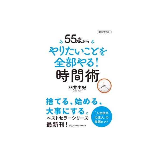 発売日:2023年06月 / ジャンル:ビジネス・経済 / フォーマット:文庫 / 出版社:日経ＢＰ / 発売国:日本 / ISBN:9784296117116 / アーティストキーワード:臼井由妃 内容詳細:大人の時間術は「効率」よりも「...