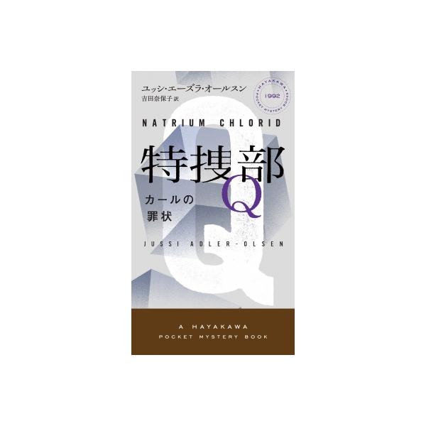 発売日:2023年06月 / ジャンル:文芸 / フォーマット:新書 / 出版社:早川書房 / 発売国:日本 / ISBN:9784150019921 / アーティストキーワード:ユッシ・エーズラ・オールスン Carl Valdemar J...