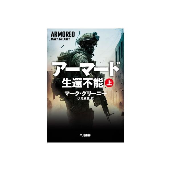 発売日:2023年06月 / ジャンル:文芸 / フォーマット:文庫 / 出版社:早川書房 / 発売国:日本 / ISBN:9784150415129 / アーティストキーワード:マーク・グリーニー Mark Greaney内容詳細:民間軍...