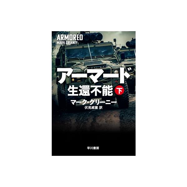 発売日:2023年06月 / ジャンル:文芸 / フォーマット:文庫 / 出版社:早川書房 / 発売国:日本 / ISBN:9784150415136 / アーティストキーワード:マーク・グリーニー Mark Greaney内容詳細:西シエ...
