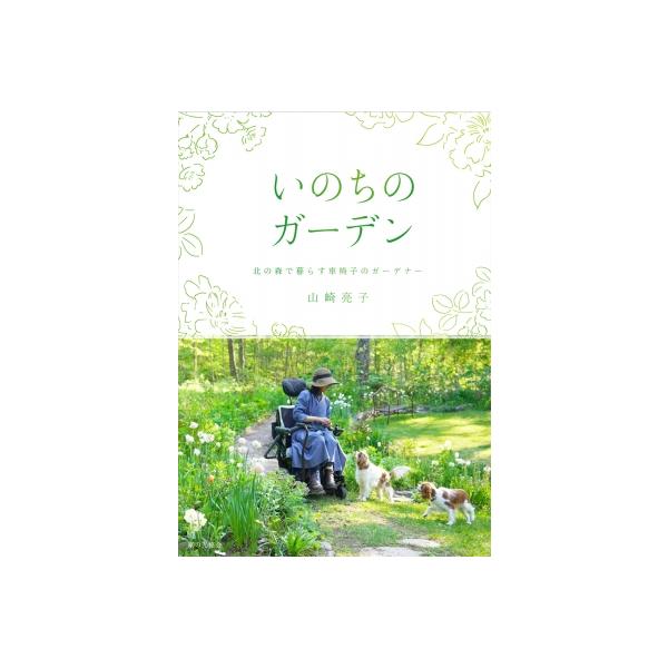 発売日:2023年06月 / ジャンル:ビジネス・経済 / フォーマット:本 / 出版社:家の光協会 / 発売国:日本 / ISBN:9784259567651 / アーティストキーワード:山崎亮子 内容詳細:目次:この土地と出会うまで/ ...