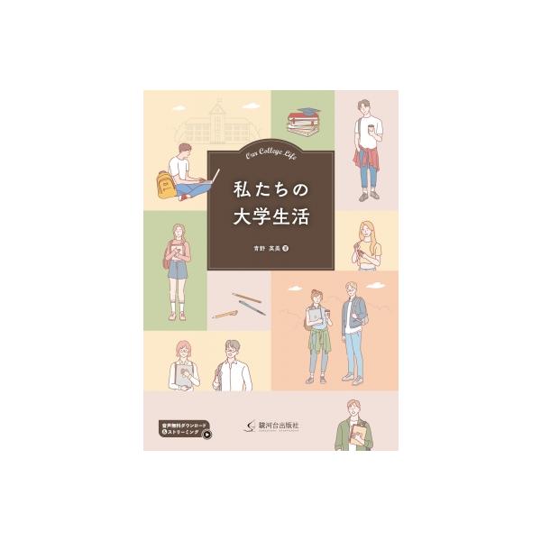 発売日:2023年04月 / ジャンル:語学・教育・辞書 / フォーマット:本 / 出版社:駿河台出版社 / 発売国:日本 / ISBN:9784411031600 / アーティストキーワード:青野英美 内容詳細:目次:新しい友達/ 履修選...