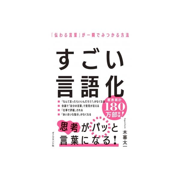発売日:2023年06月 / ジャンル:社会・政治 / フォーマット:本 / 出版社:ダイヤモンド社 / 発売国:日本 / ISBN:9784478117835 / アーティストキーワード:木暮太一 内容詳細:どんな言葉を使うかによって、思...