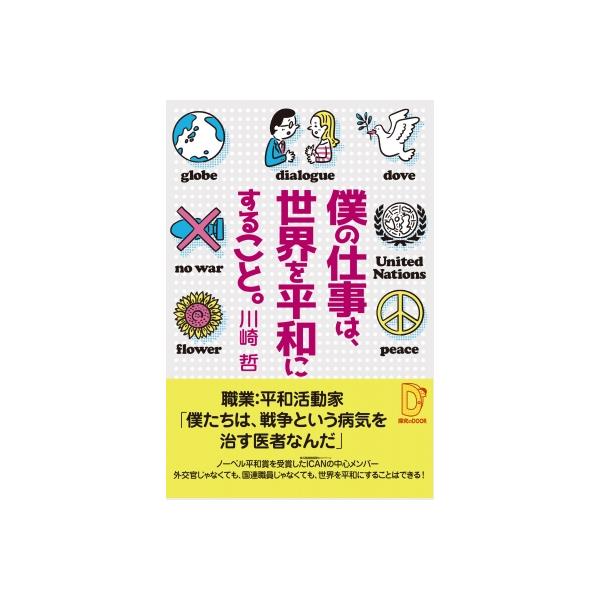 発売日:2023年05月 / ジャンル:社会・政治 / フォーマット:本 / 出版社:旬報社 / 発売国:日本 / ISBN:9784845118250 / アーティストキーワード:川崎哲 内容詳細:職業：平和活動家。「僕たちは、戦争という...