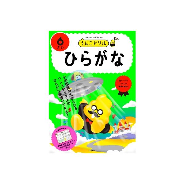 発売日:2023年06月 / ジャンル:語学・教育・辞書 / フォーマット:全集・双書 / 出版社:文響社 / 発売国:日本 / ISBN:9784866516370 / アーティストキーワード:文響社編集部 内容詳細:６歳向けひらがなドリ...