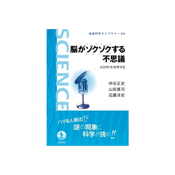 発売日:2023年05月 / ジャンル:物理・科学・医学 / フォーマット:全集・双書 / 出版社:岩波書店 / 発売国:日本 / ISBN:9784000297189 / アーティストキーワード:仲谷正史 内容詳細:耳元である音がするとゾ...