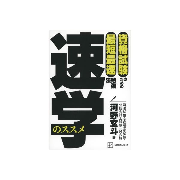 発売日:2023年05月 / ジャンル:物理・科学・医学 / フォーマット:本 / 出版社:講談社 / 発売国:日本 / ISBN:9784065298961 / アーティストキーワード:河野玄斗 内容詳細:どんな試験もまずは「１年で合格す...