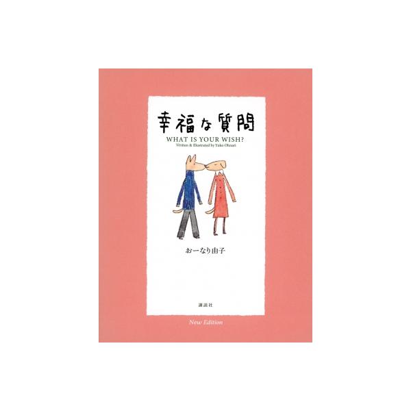 発売日:2023年06月 / ジャンル:文芸 / フォーマット:本 / 出版社:講談社 / 発売国:日本 / ISBN:9784065320402 / アーティストキーワード:おーなり由子 内容詳細:すきな人に質問するのは、ちょっとこわい。...