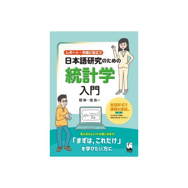 発売日:2023年05月 / ジャンル:語学・教育・辞書 / フォーマット:本 / 出版社:くろしお出版 / 発売国:日本 / ISBN:9784874249314 / アーティストキーワード:閻琳 内容詳細:日本語学ゼミに所属する文学部３...