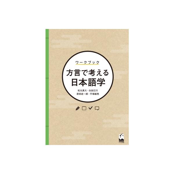 発売日:2023年05月 / ジャンル:語学・教育・辞書 / フォーマット:本 / 出版社:くろしお出版 / 発売国:日本 / ISBN:9784874249345 / アーティストキーワード:松丸真大 内容詳細:目次:私たちは日本語を知ら...