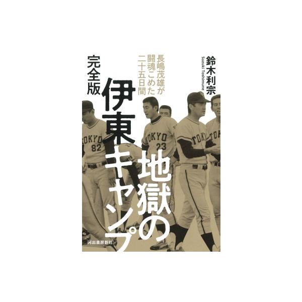 発売日:2023年06月 / ジャンル:実用・ホビー / フォーマット:本 / 出版社:河出書房新社 / 発売国:日本 / ISBN:9784309293172 / アーティストキーワード:鈴木利宗 内容詳細:江川卓、西本聖、中畑清…。精神...
