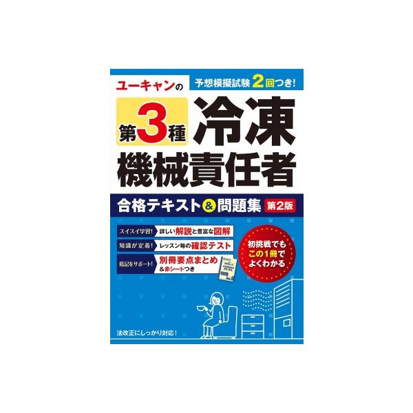 発売日:2023年05月 / ジャンル:建築・理工 / フォーマット:本 / 出版社:ユーキャン学び出版 / 発売国:日本 / ISBN:9784426614973 / アーティストキーワード:ユーキャン冷凍機械責任者試験研究会 内容詳細:...