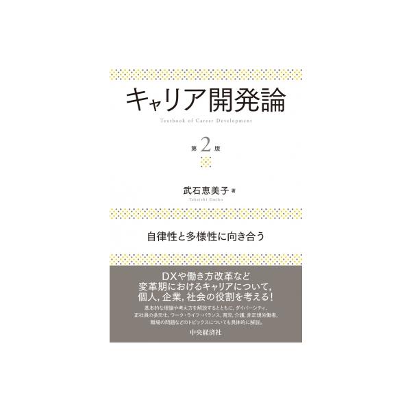 発売日:2023年04月 / ジャンル:ビジネス・経済 / フォーマット:本 / 出版社:中央経済社 / 発売国:日本 / ISBN:9784502461811 / アーティストキーワード:武石恵美子 内容詳細:ＤＸや働き方改革など変革期に...