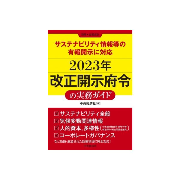 発売日:2023年04月 / ジャンル:ビジネス・経済 / フォーマット:本 / 出版社:中央経済社 / 発売国:日本 / ISBN:9784502463112 / アーティストキーワード:中央経済社 内容詳細:金融庁インタビュー等で改正経...