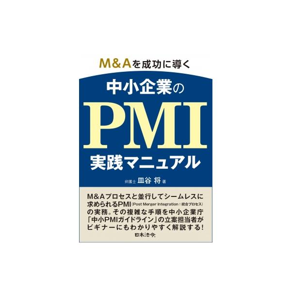 発売日:2023年05月 / ジャンル:ビジネス・経済 / フォーマット:本 / 出版社:日本法令 / 発売国:日本 / ISBN:9784539729649 / アーティストキーワード:皿谷将 内容詳細:Ｍ＆Ａプロセスと並行してシームレス...