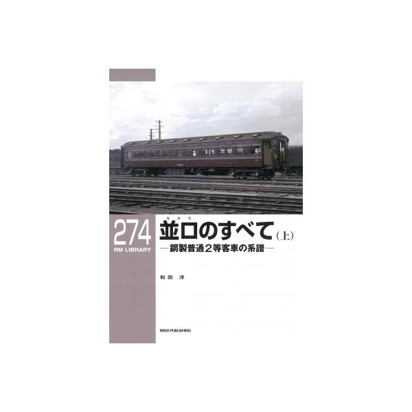 発売日:2023年04月 / ジャンル:ビジネス・経済 / フォーマット:本 / 出版社:ネコ・パブリッシング / 発売国:日本 / ISBN:9784777055050 / アーティストキーワード:ネコ・パブリッシング 内容詳細:目次:１...