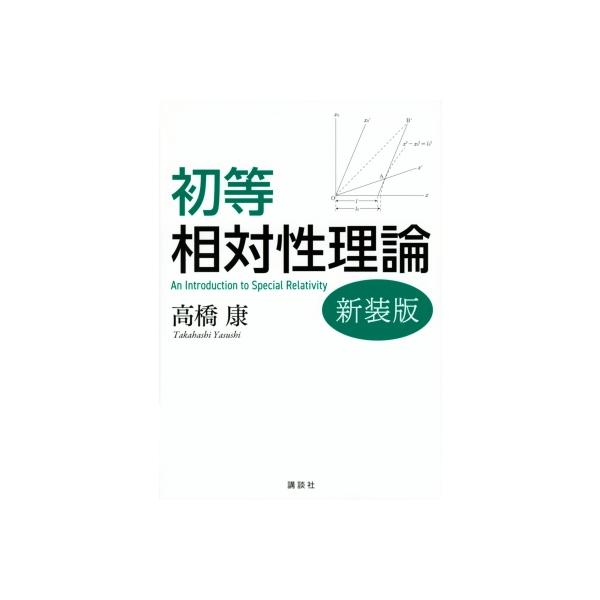 発売日:2023年05月 / ジャンル:物理・科学・医学 / フォーマット:本 / 出版社:講談社 / 発売国:日本 / ISBN:9784065314777 / アーティストキーワード:高橋康 内容詳細:アインシュタインによる相対性理論を...