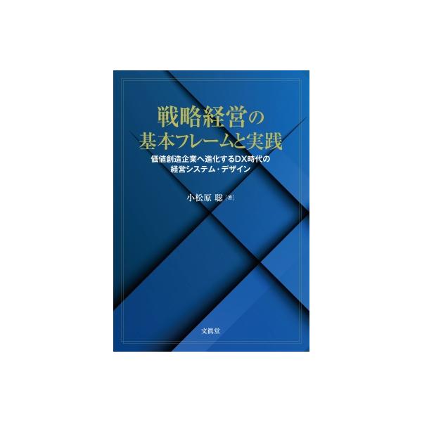 発売日:2023年05月 / ジャンル:ビジネス・経済 / フォーマット:本 / 出版社:文眞堂 / 発売国:日本 / ISBN:9784830952098 / アーティストキーワード:小松原聡 内容詳細:近年のデジタル技術革新に、世界から...