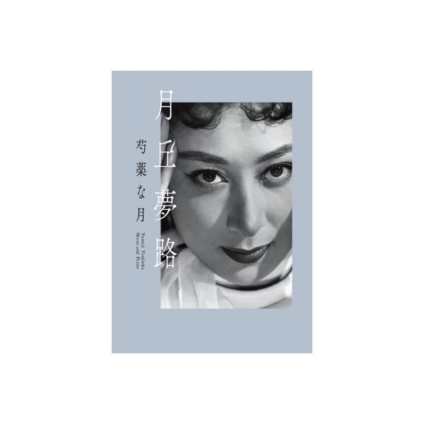発売日:2023年06月 / ジャンル:アート・エンタメ / フォーマット:本 / 出版社:講談社beck / 発売国:日本 / ISBN:9784866771236 / アーティストキーワード:井上・月丘映画財団 内容詳細:『新雪』『晩春...