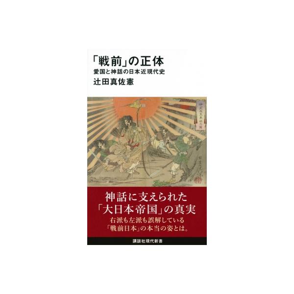発売日:2023年05月 / ジャンル:哲学・歴史・宗教 / フォーマット:新書 / 出版社:講談社 / 発売国:日本 / ISBN:9784065321294 / アーティストキーワード:辻田真佐憲 内容詳細:神話に支えられた「大日本帝国...