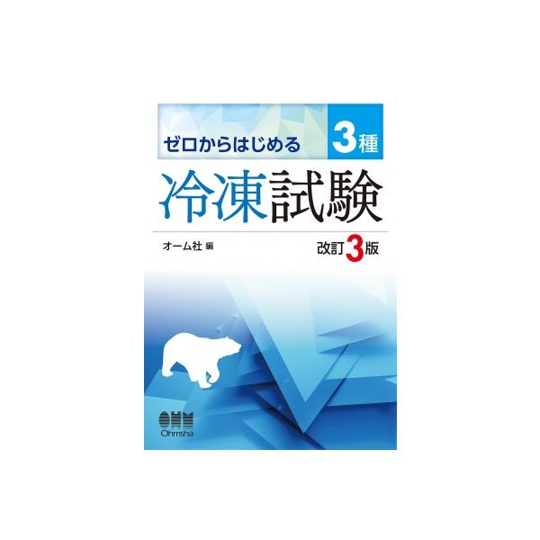 発売日:2023年05月 / ジャンル:建築・理工 / フォーマット:本 / 出版社:オーム社 / 発売国:日本 / ISBN:9784274230424 / アーティストキーワード:オーム社 内容詳細:目次:第１編　保安管理技術（冷凍の基...