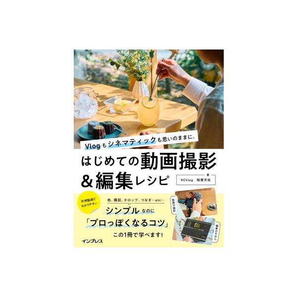 発売日:2023年06月 / ジャンル:建築・理工 / フォーマット:本 / 出版社:インプレス / 発売国:日本 / ISBN:9784295016410 / アーティストキーワード:稲葉天佑 内容詳細:色、構図、テロップ、つなぎ…ｅｔｃ...