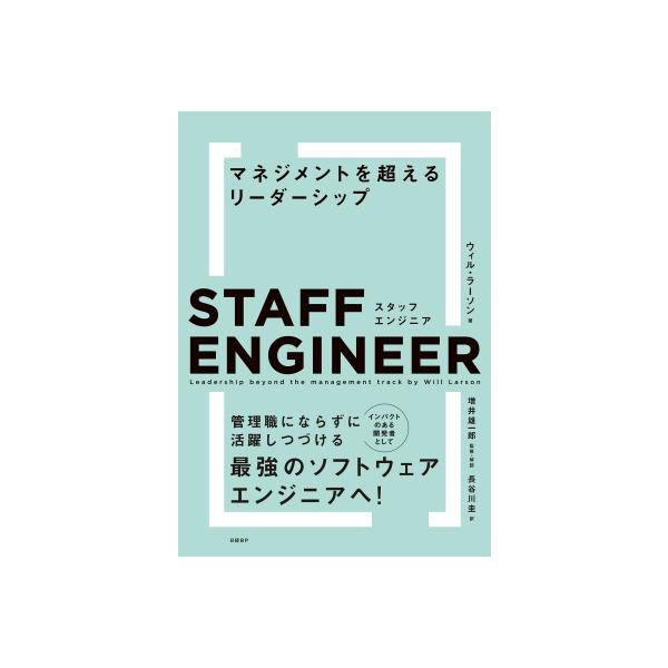 発売日:2023年05月 / ジャンル:物理・科学・医学 / フォーマット:本 / 出版社:日経ＢＰ / 発売国:日本 / ISBN:9784296070558 / アーティストキーワード:Will Larson 内容詳細:スタッフエンジニ...