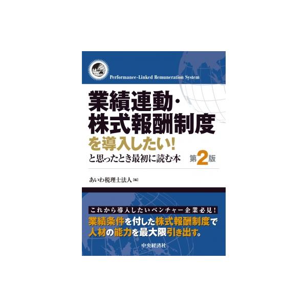 発売日:2023年04月 / ジャンル:ビジネス・経済 / フォーマット:本 / 出版社:中央経済社 / 発売国:日本 / ISBN:9784502460814 / アーティストキーワード:あいわ税理士法人 内容詳細:これから導入したいベン...