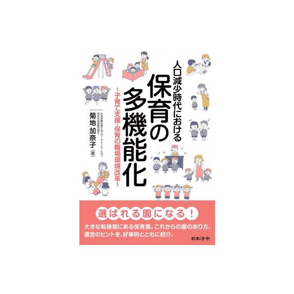 発売日:2023年05月 / ジャンル:ビジネス・経済 / フォーマット:本 / 出版社:日本法令 / 発売国:日本 / ISBN:9784539729755 / アーティストキーワード:菊地加奈子 内容詳細:選ばれる園になる！大きな転換期...