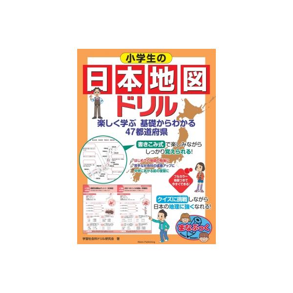 発売日:2023年07月 / ジャンル:哲学・歴史・宗教 / フォーマット:本 / 出版社:メイツユニバーサルコンテンツ / 発売国:日本 / ISBN:9784780427981 / アーティストキーワード:学習社会科ドリル研究会